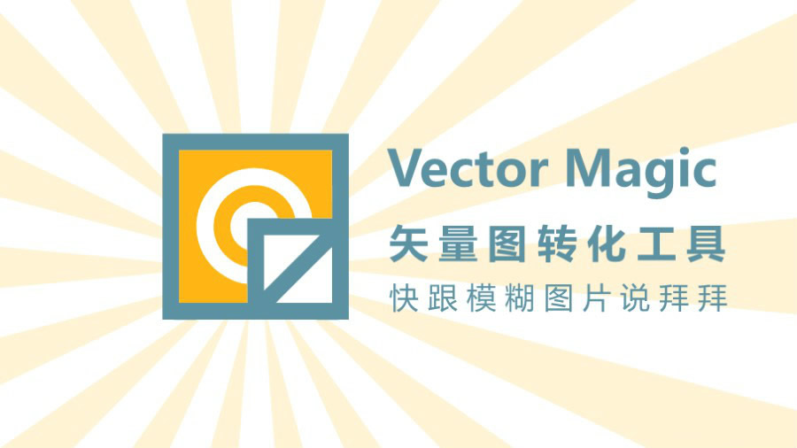 Vector Magic破解版 - 吾乐吧软件站